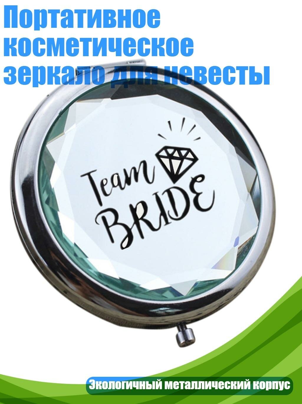 Портативное косметическое зеркало для невесты, невеста из белой команды