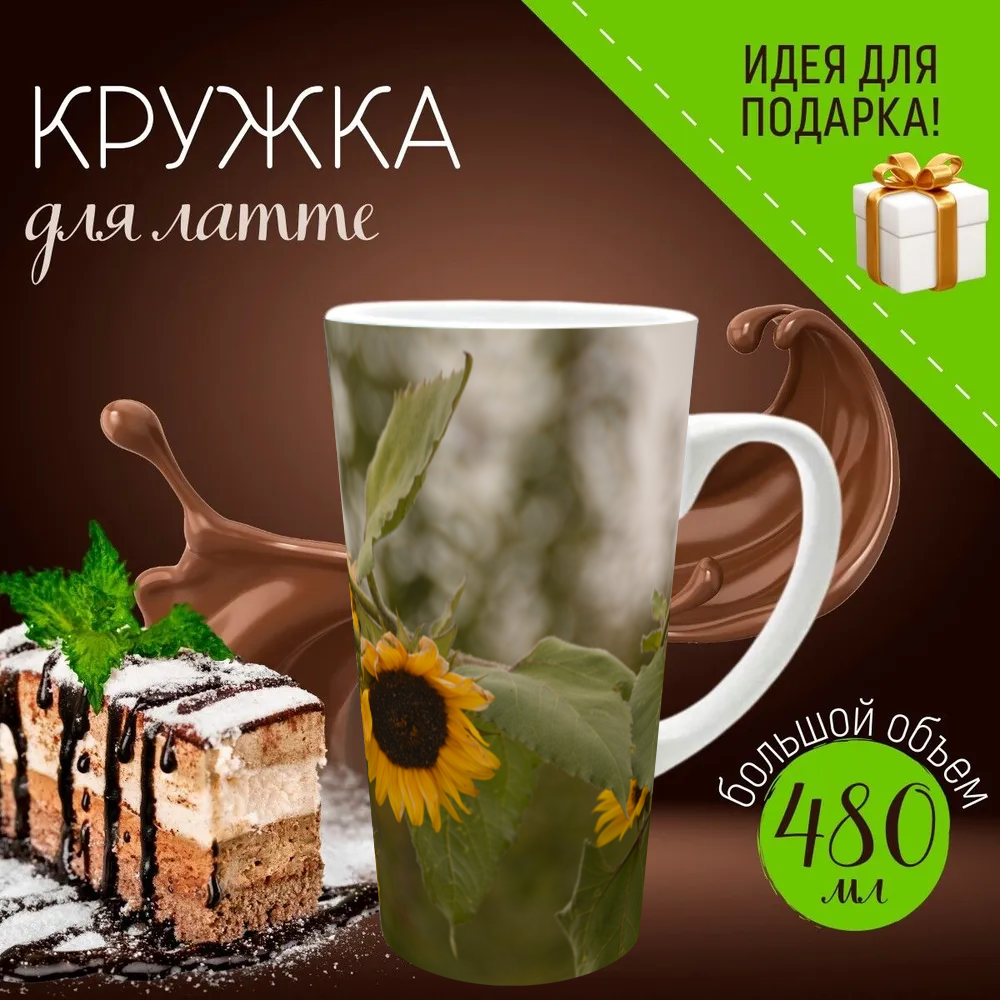 Кружка латте керамическая большая для чая и кофе с прикольным принтом "Подсолнухи, цветы, природа" 500 мл.