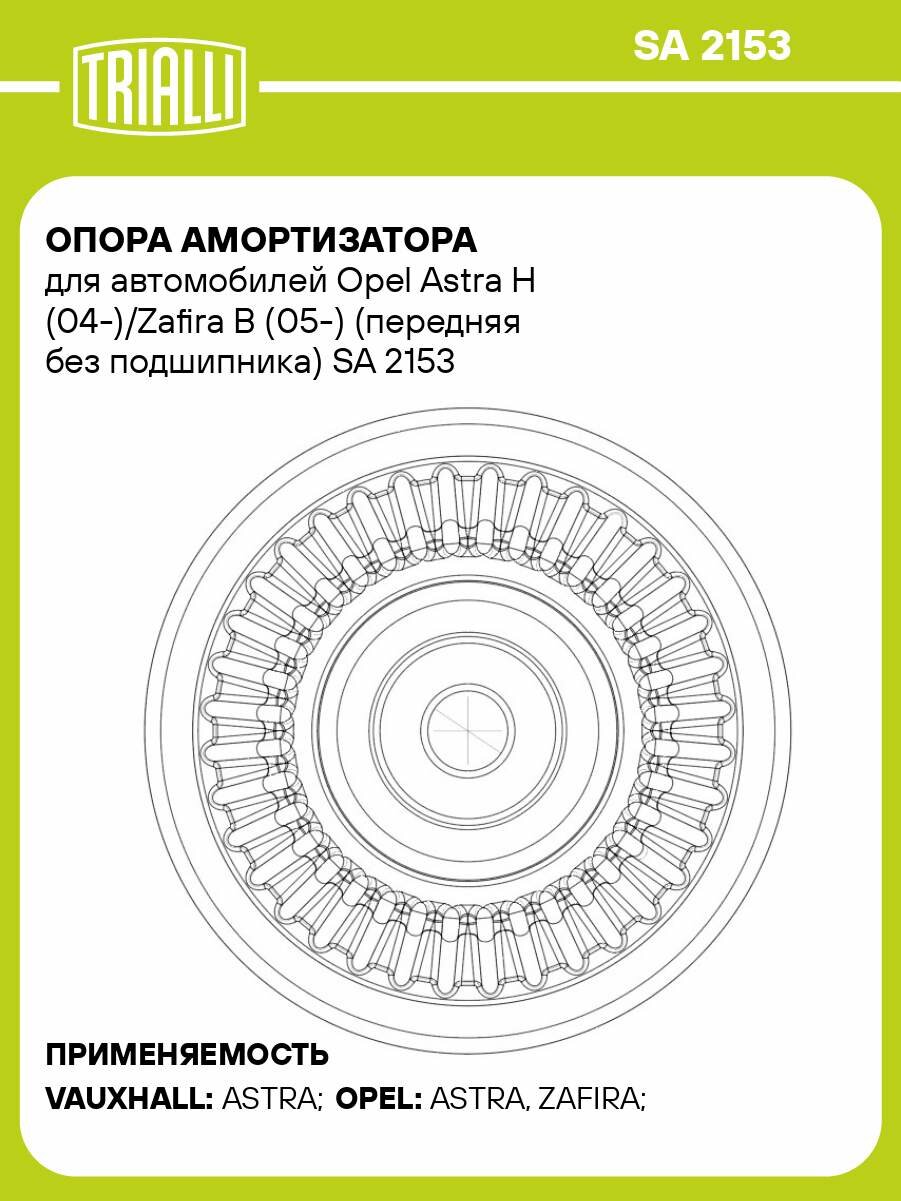 Опора амортизатора для автомобилей Opel Astra H (04-)/Zafira B (05-) (передняя без подшипника) SA 2153 TRIALLI