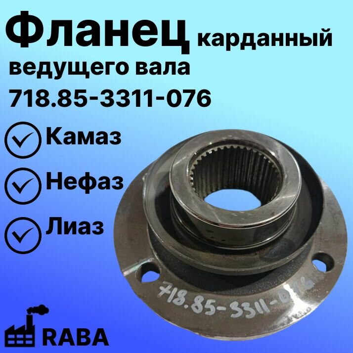 Фланец карданный ведущего вала на Камаз, Лиаз, Нефаз RABA Венгрия (Нет товарного вида!) (718.85-3311-076)