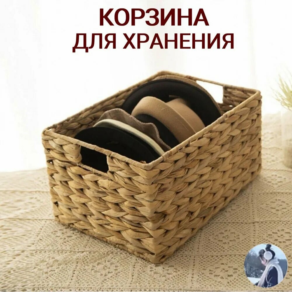 Корзина для хранения длина 30 см, ширина 19 см, высота 15 см.