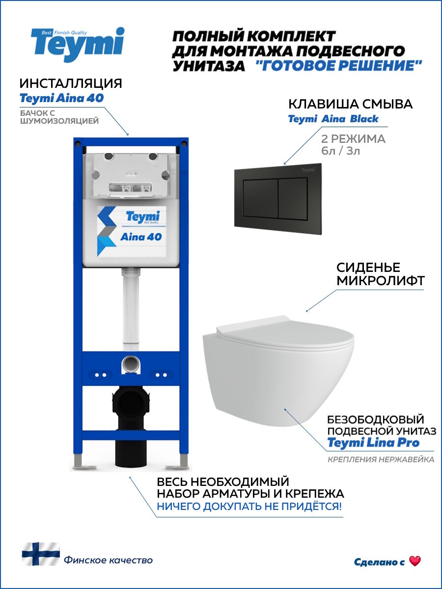 Инсталляция с унитазом комплект 5 в 1 Teymi унитаз подвесной безободковый Lina Pro кнопка черная F16750