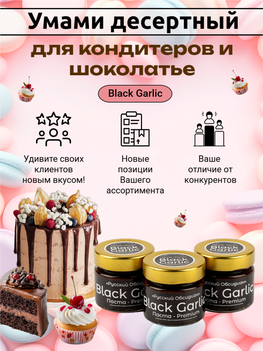 Черный чеснок для кондитеров "Умами деликатесный", 3 шт