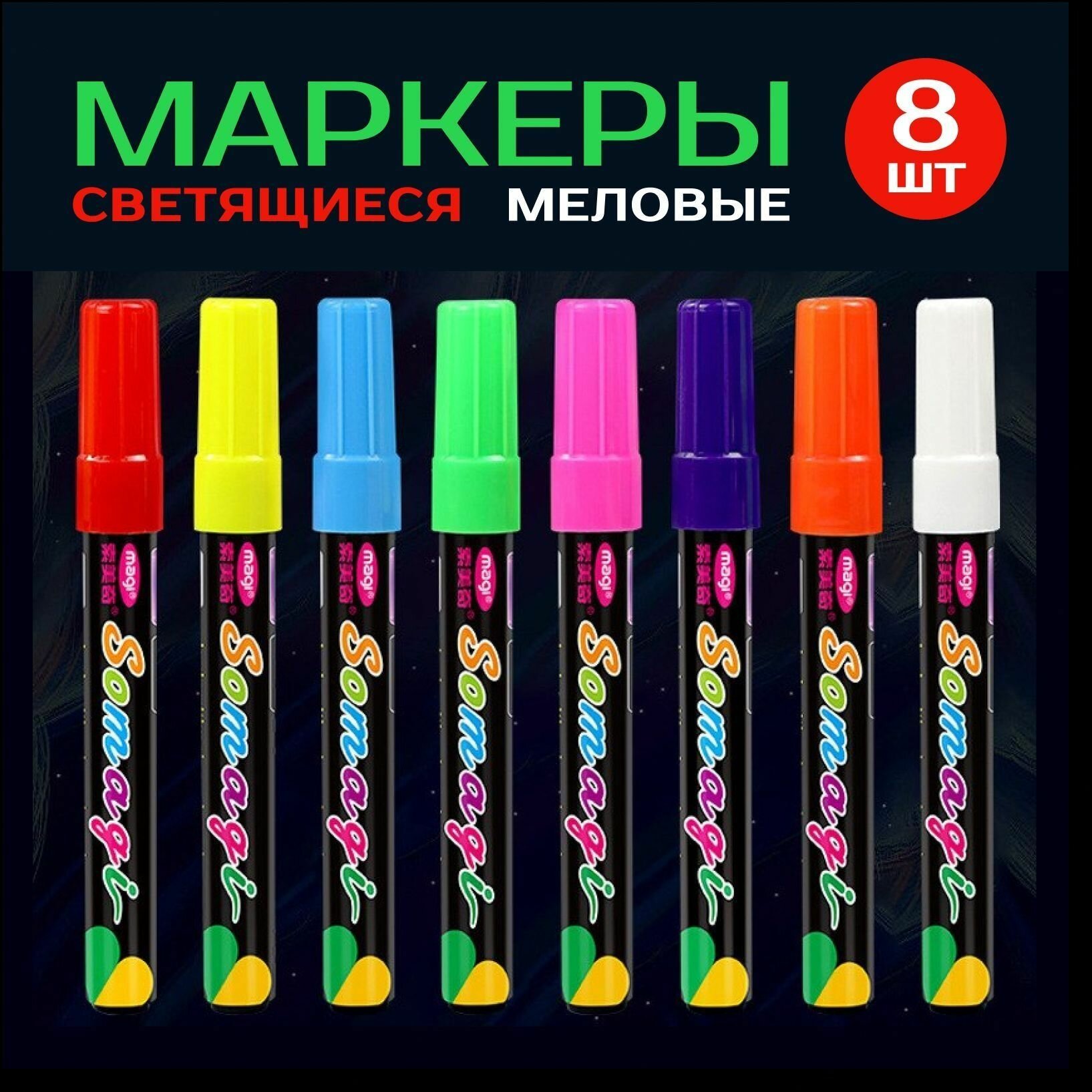Маркеры меловые цветные светящиеся для доски стекла 8 шт