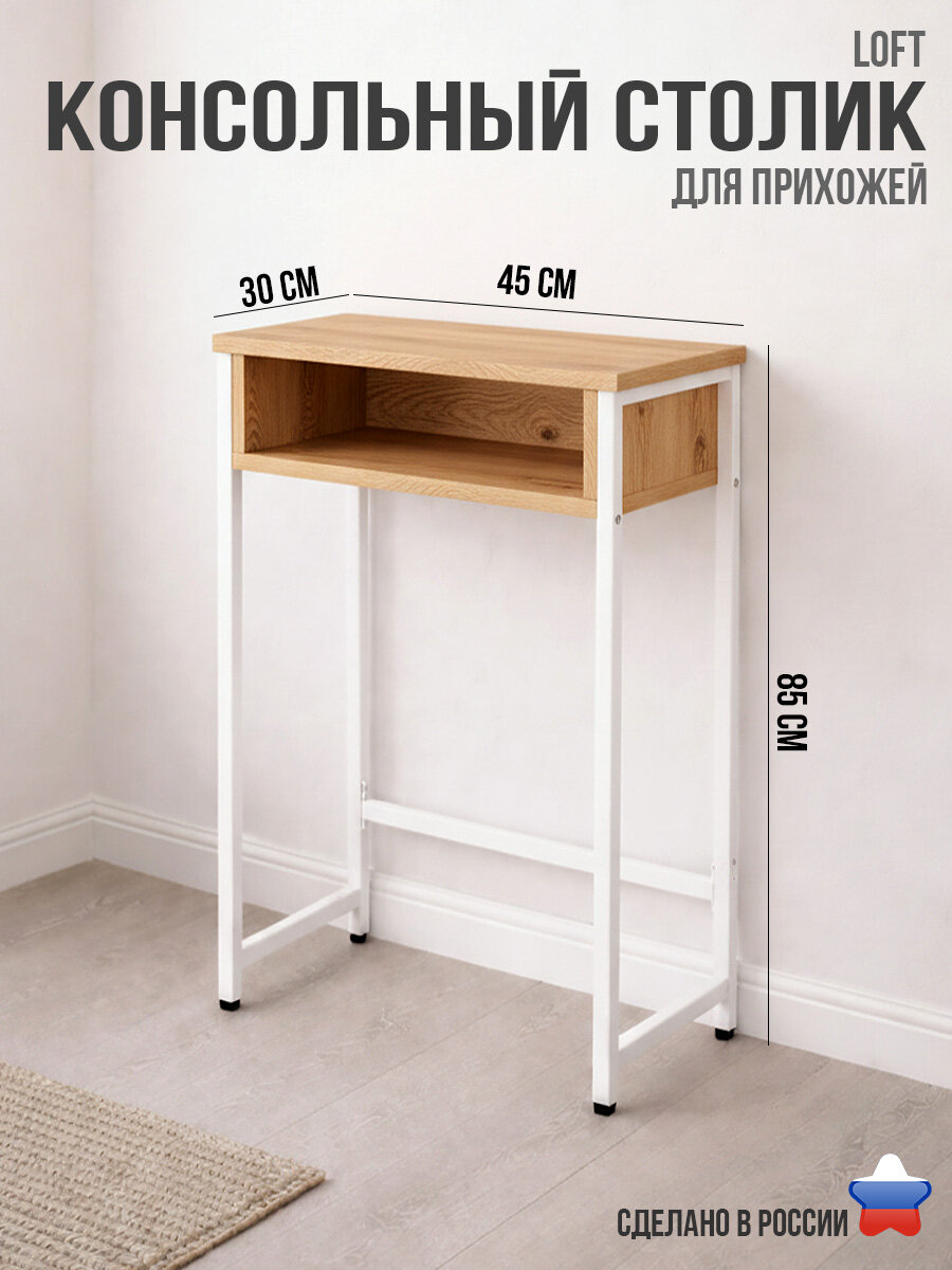 Стол консольный узкий в прихожую, металлический каркас, нагрузка до 100 кг