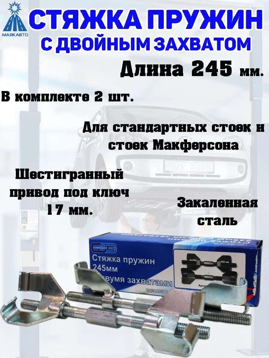 Стяжки пружин, комплект 2 шт.