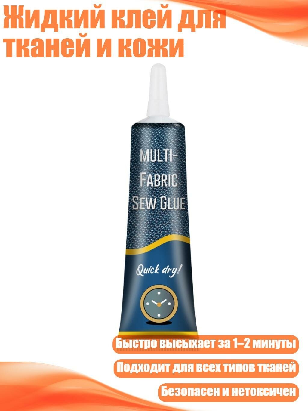 Жидкий клей для тканей и кожи, пакетик объемом 50 мл