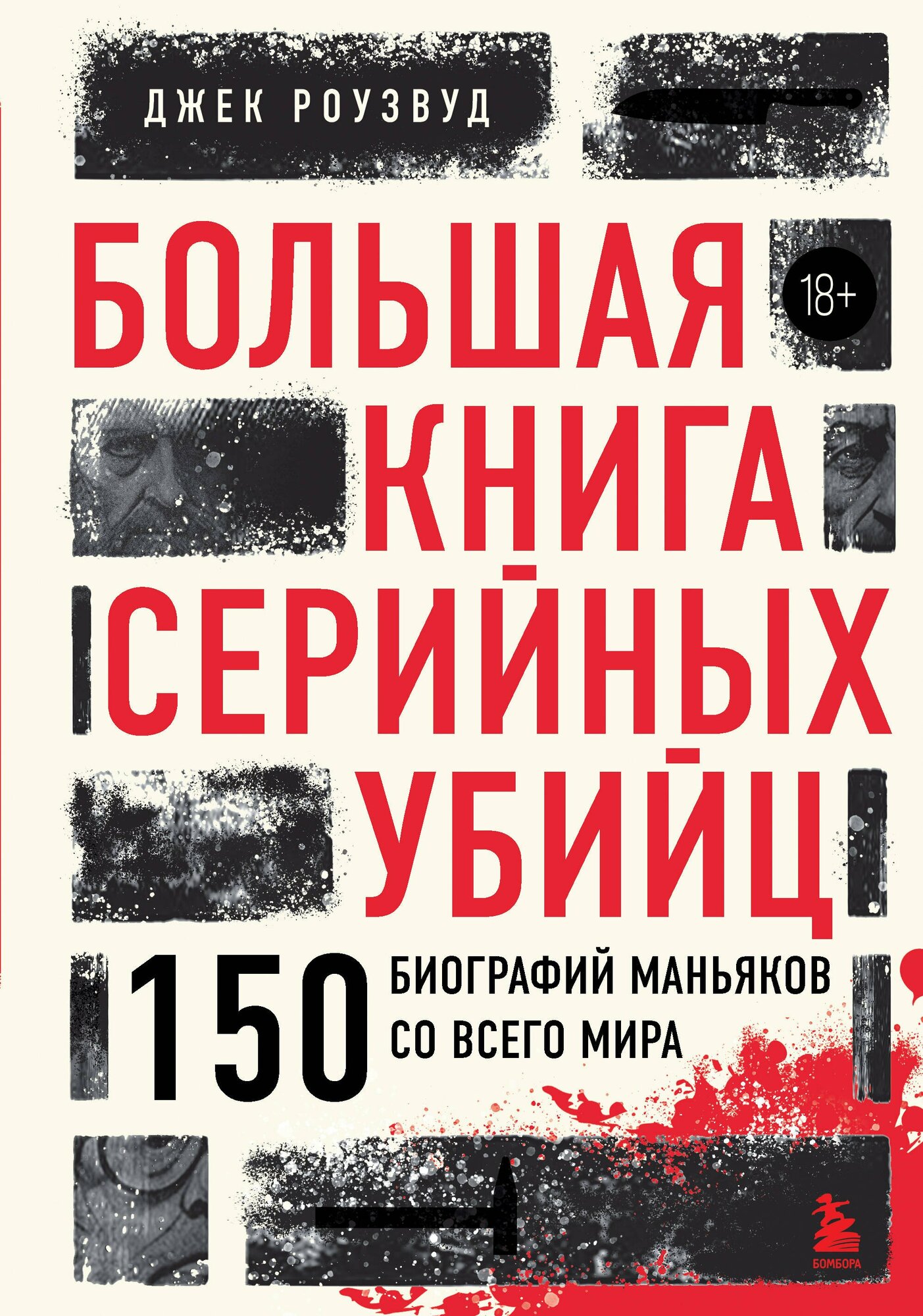Большая книга серийных убийц. 150 биографий маньяков со всего мира (закрашенный обрез, подарочное издание) (издание 2-е, исправленное)