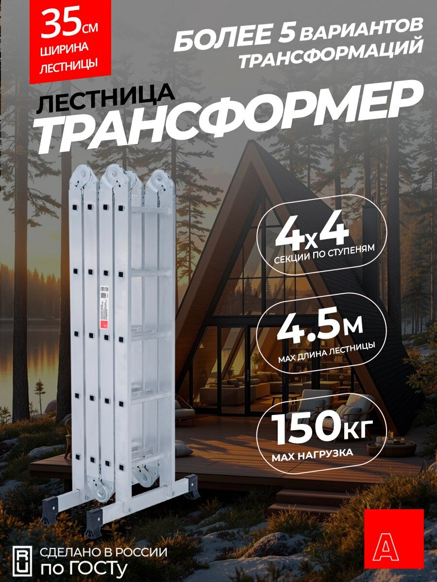 Альпина Лестница трансформер стремянка 4х4, Серия компакт, ступень 23мм