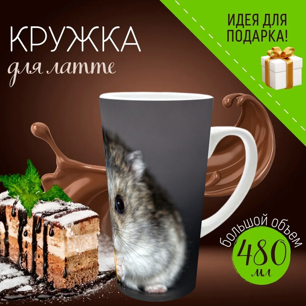 Кружка латте керамическая большая для чая и кофе с прикольным принтом "Хомяк, грызун, карликовый хомяк" 500 мл.