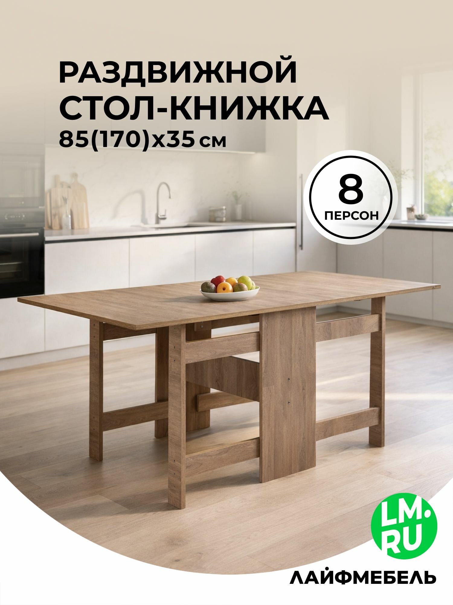 Стол книжка раскладной дуб баррик Лайфмебель Йентель