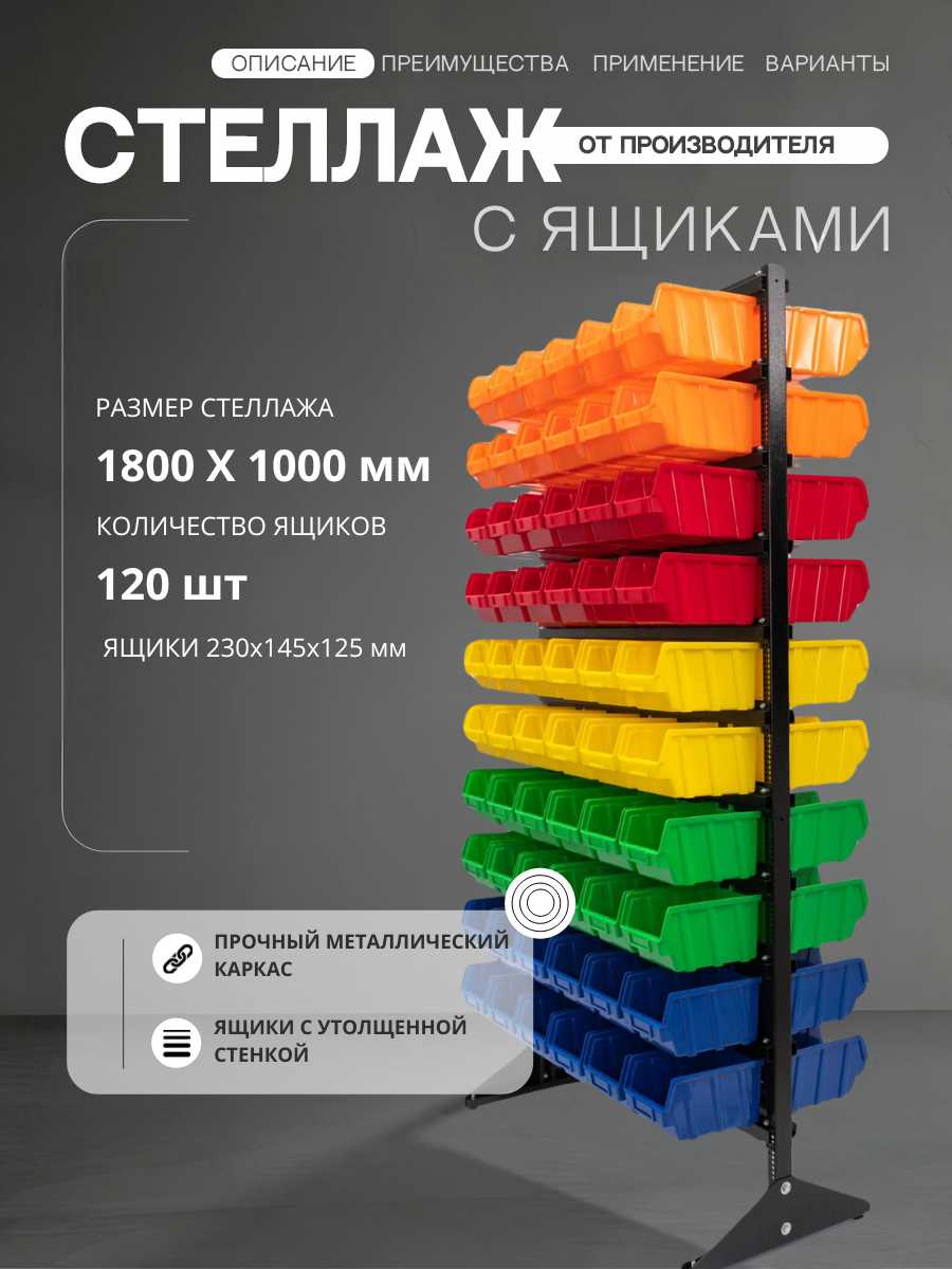 Стеллаж с лотками для метизов и крепежа 1802-0/0/10 Комбо, 120 ящиков