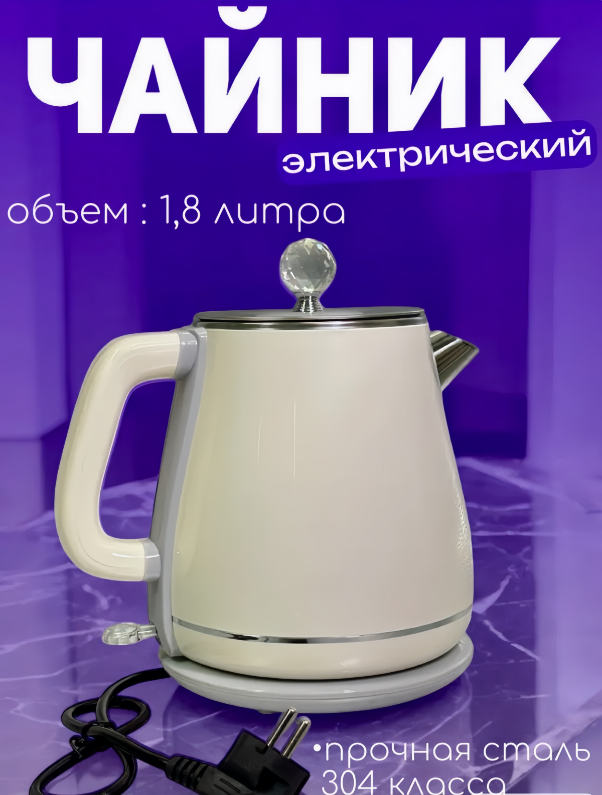 Электрический чайник, 1500 Вт, 1,8 л, пищевая нержавеющая сталь марки 304