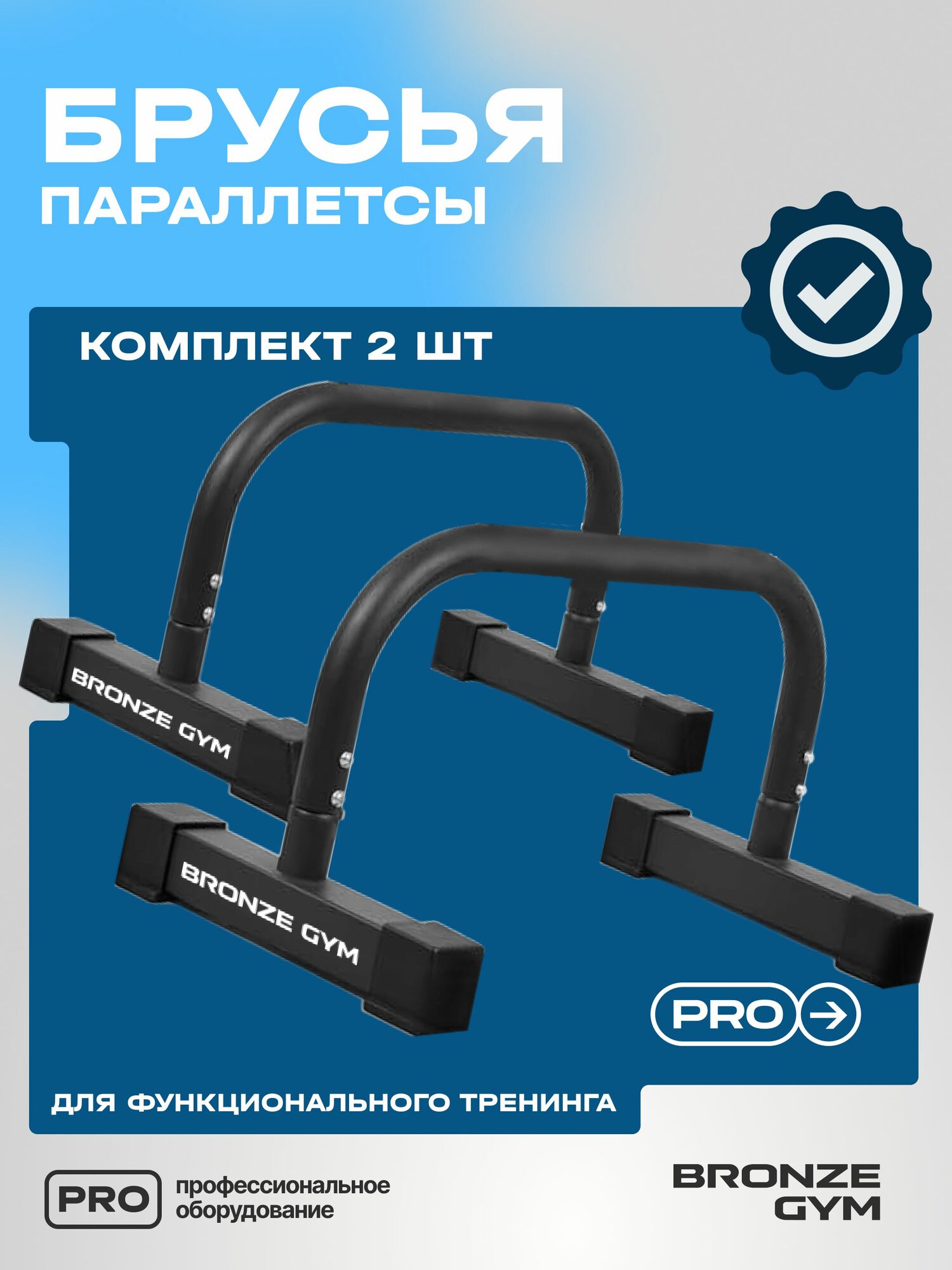 Упоры для отжиманий BRONZE GYM паралетсы