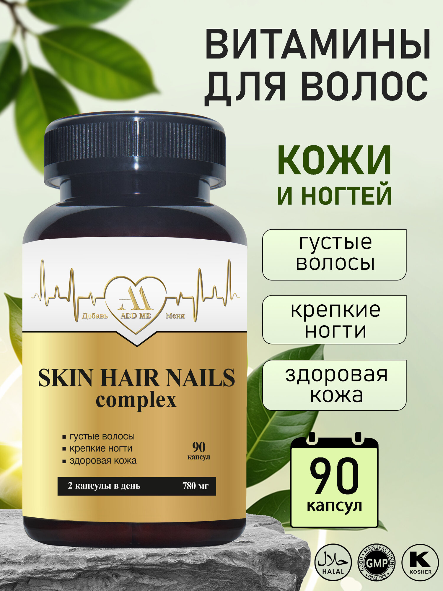 Комплекс витаминов ADD ME, для кожи, волос, ногтей, 90 капсул