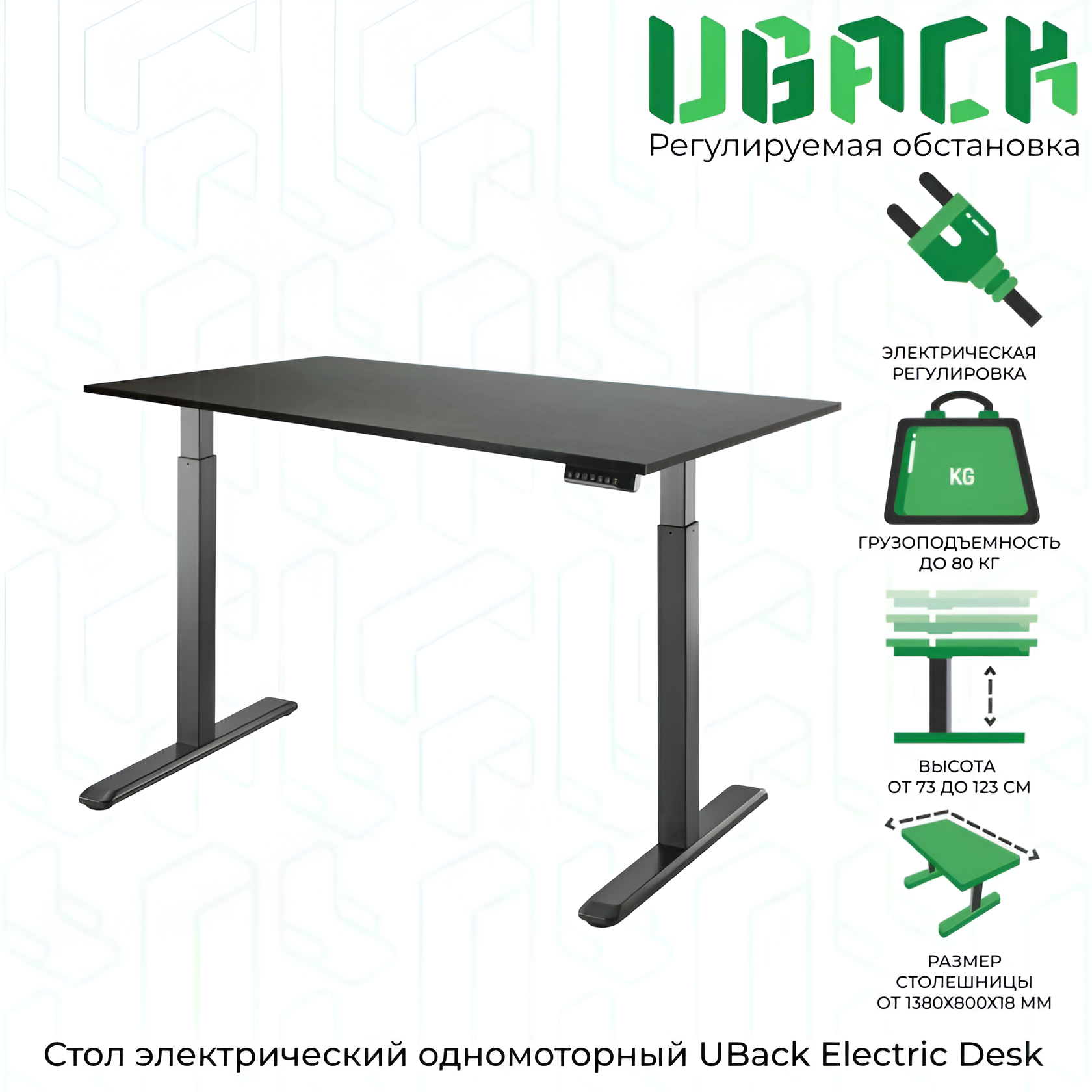 Компьютерный стол UBack Electric Desk с электрической регулировкой высоты, 138х80х123 см