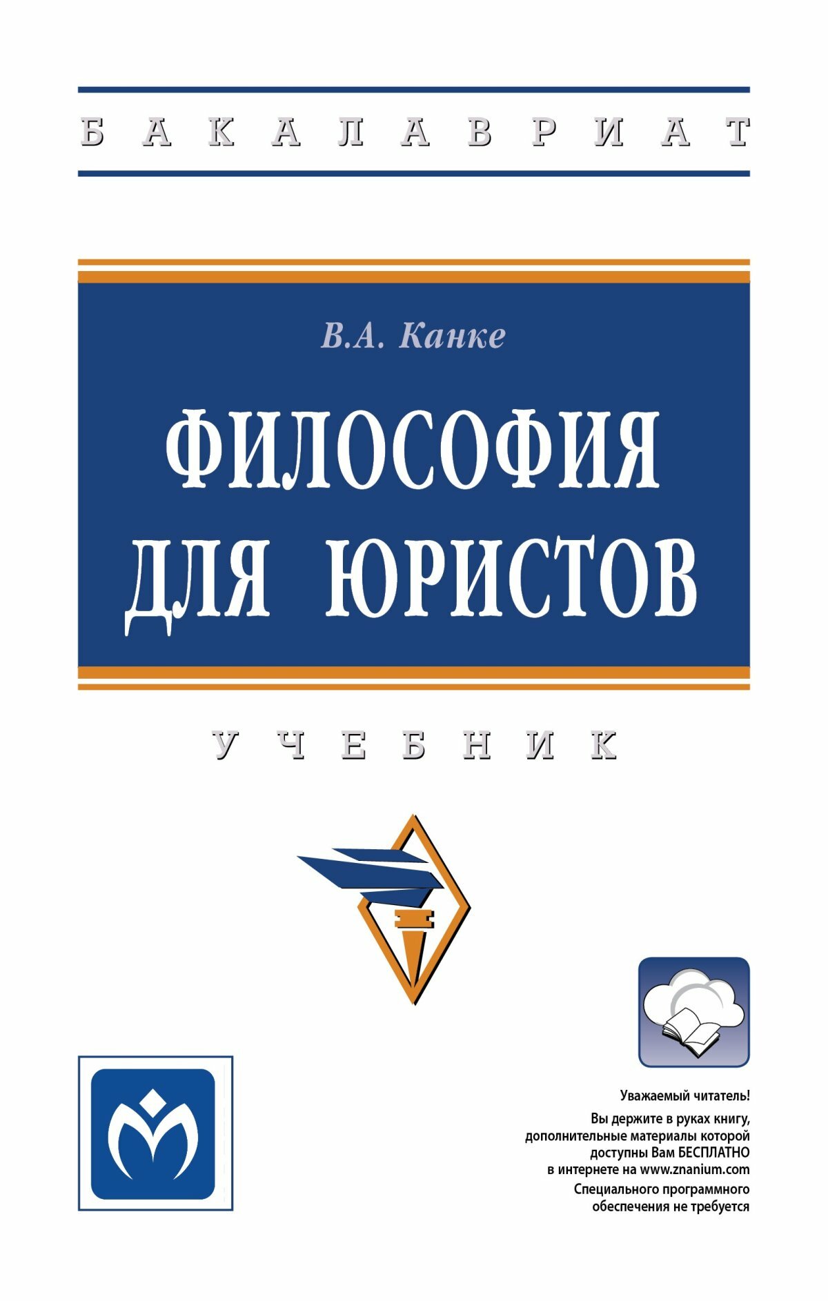 Философия для юристов: Уч./Канке В. А, - 2-е изд.-М: НИЦ ИНФРА-М,2026.-333 с.-(во: Бакалавриат)(Переплет 7БЦ)