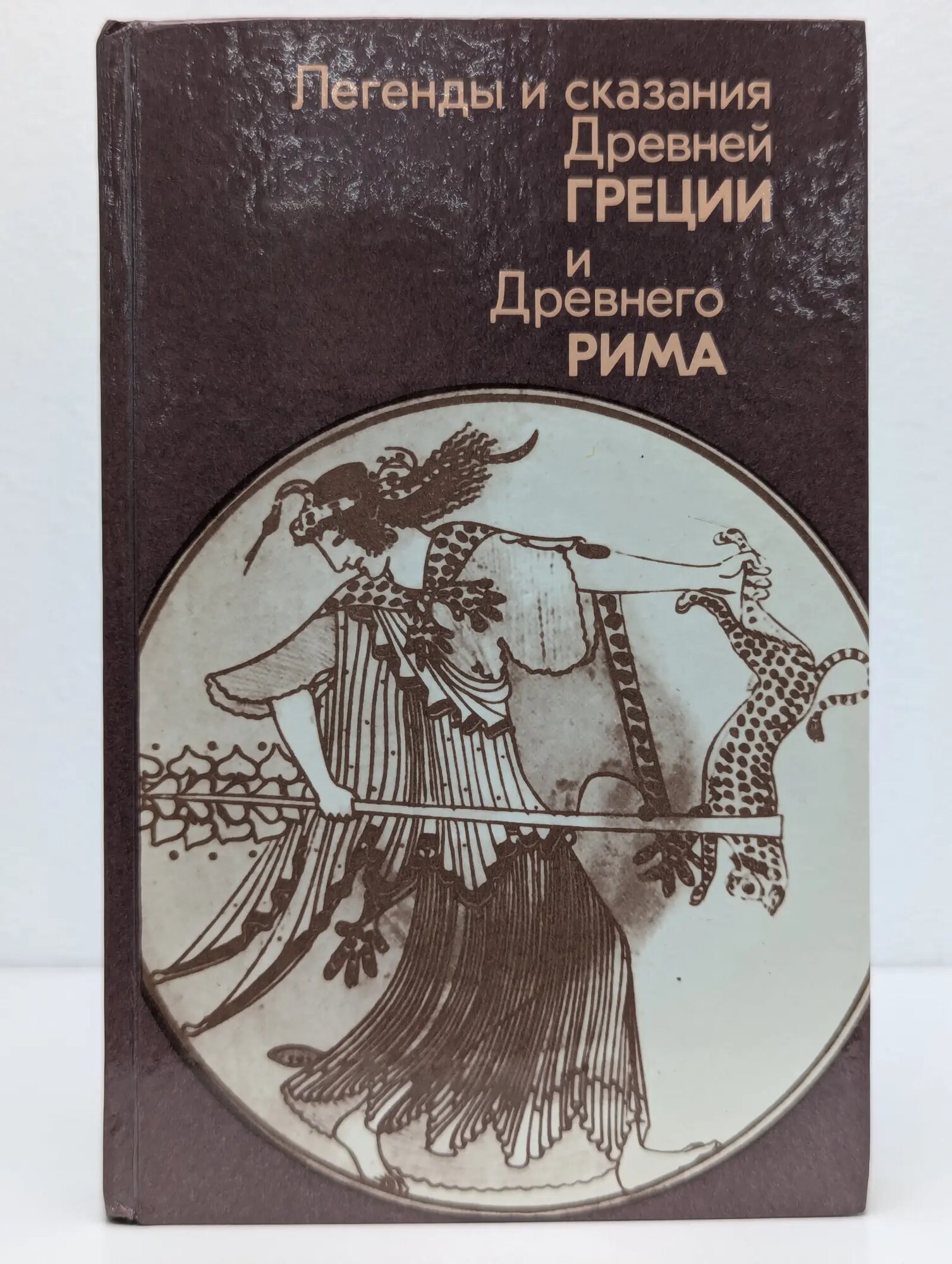 Легенды и сказания Древней Греции и Древнего Рима 1987