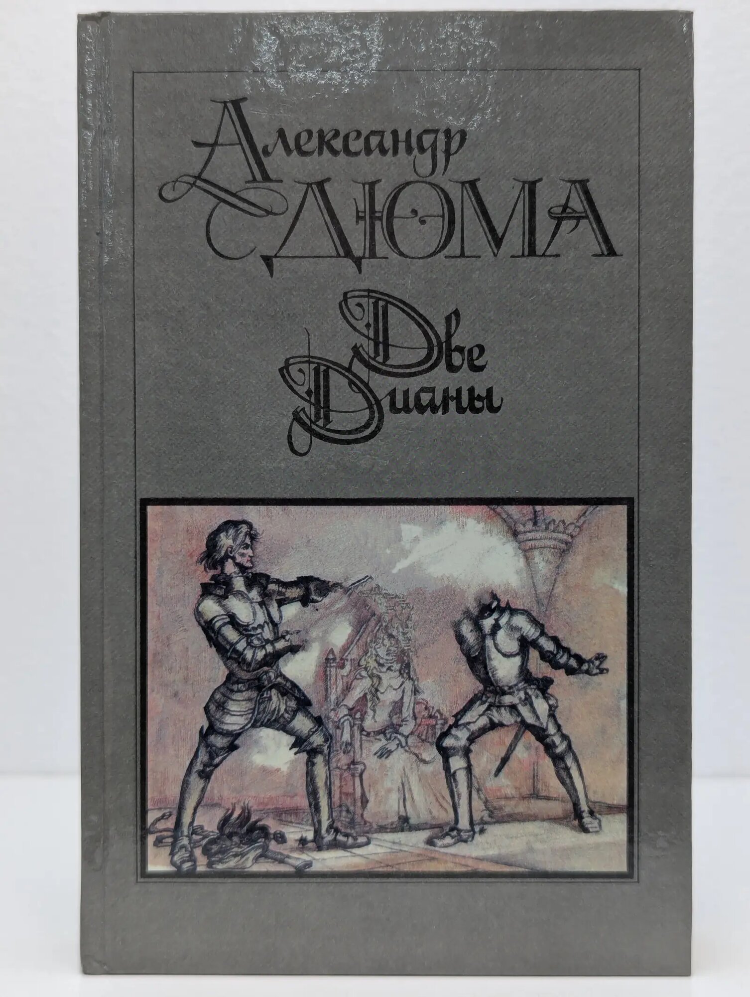 Две Дианы Дюма Александр 1990
