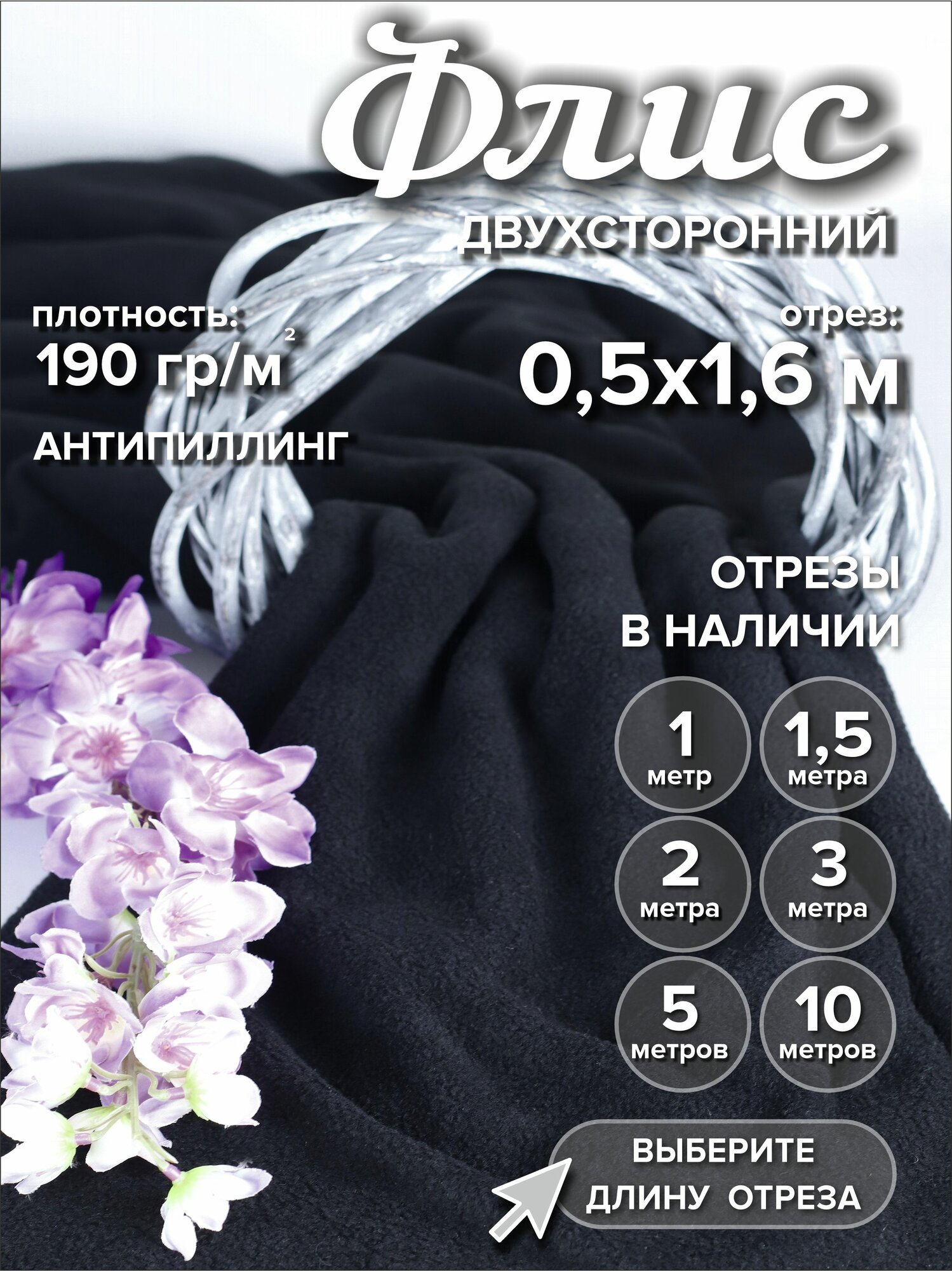 Ткань флис для шитья, двусторонняя, черная, 0,5 м, плотность 190 г/м2