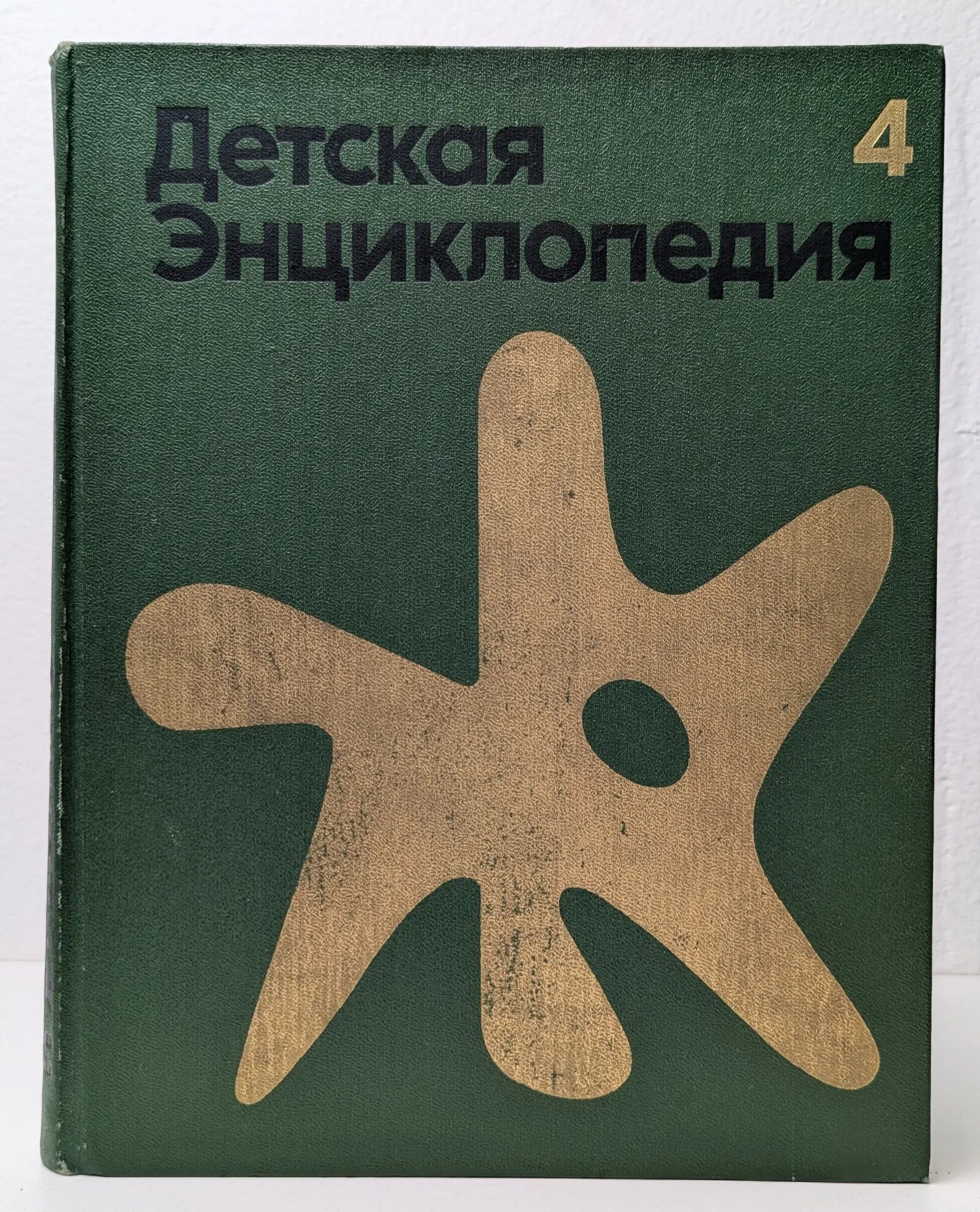 Детская энциклопедия. В 12 томах. Том 4. Растения и животные Маркушевич Алексей Иванович (ред.) 1973
