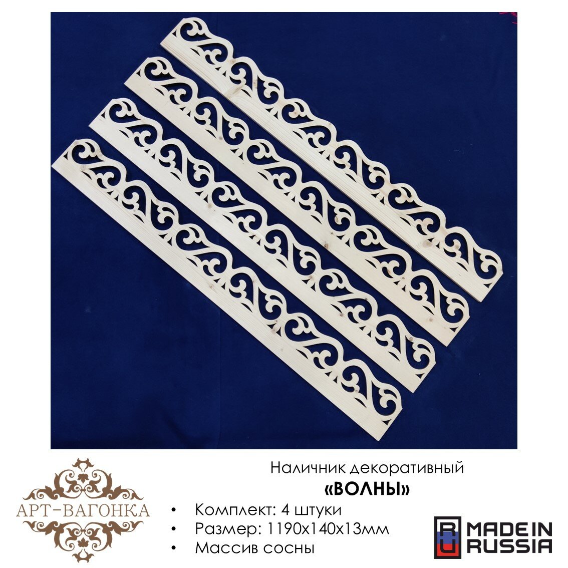 Наличники декоративные "Волны" деревянные, резные Арт-вагонка 4 шт.