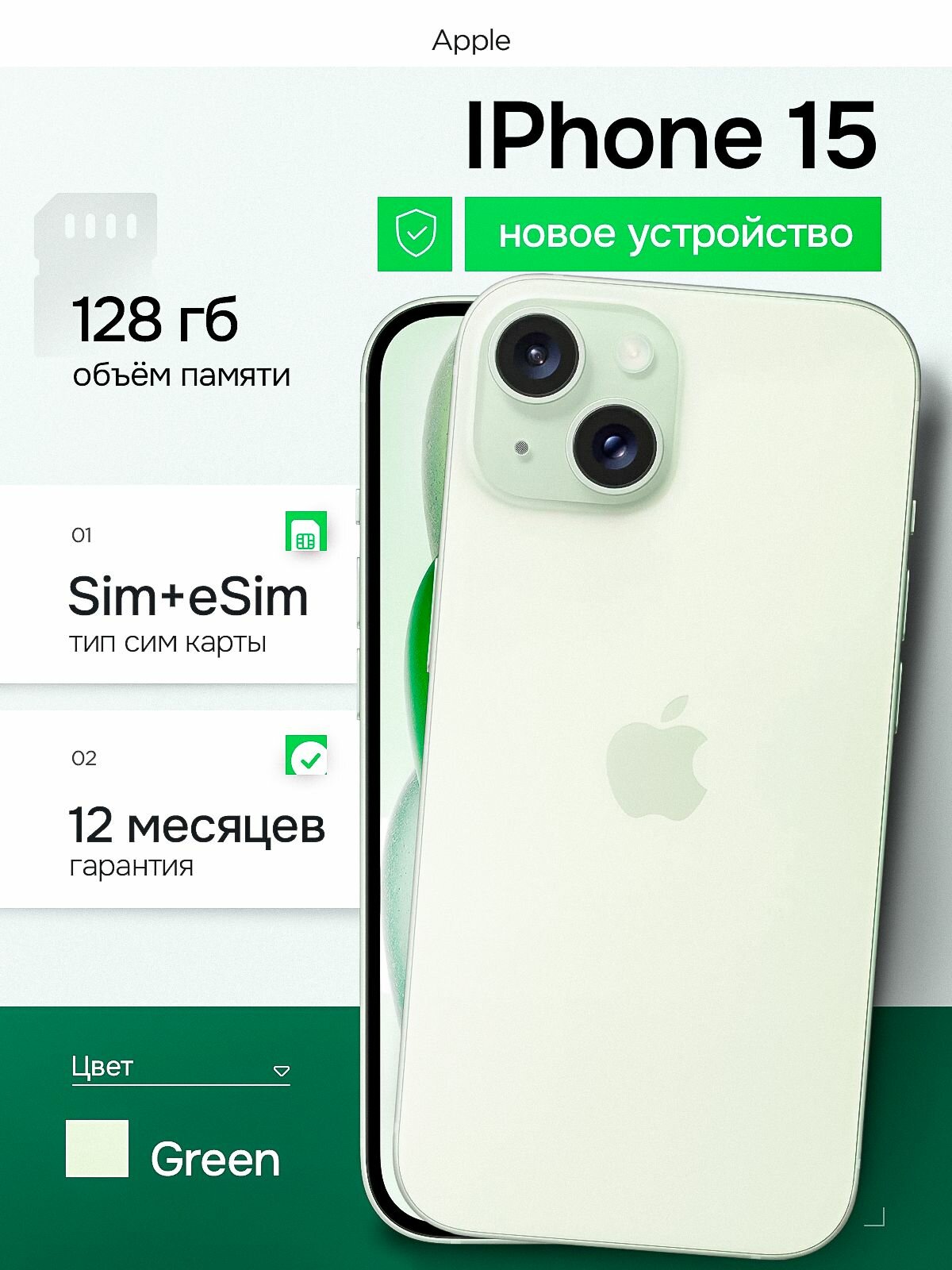 Смартфон Apple iPhone 15, 128GB, Green