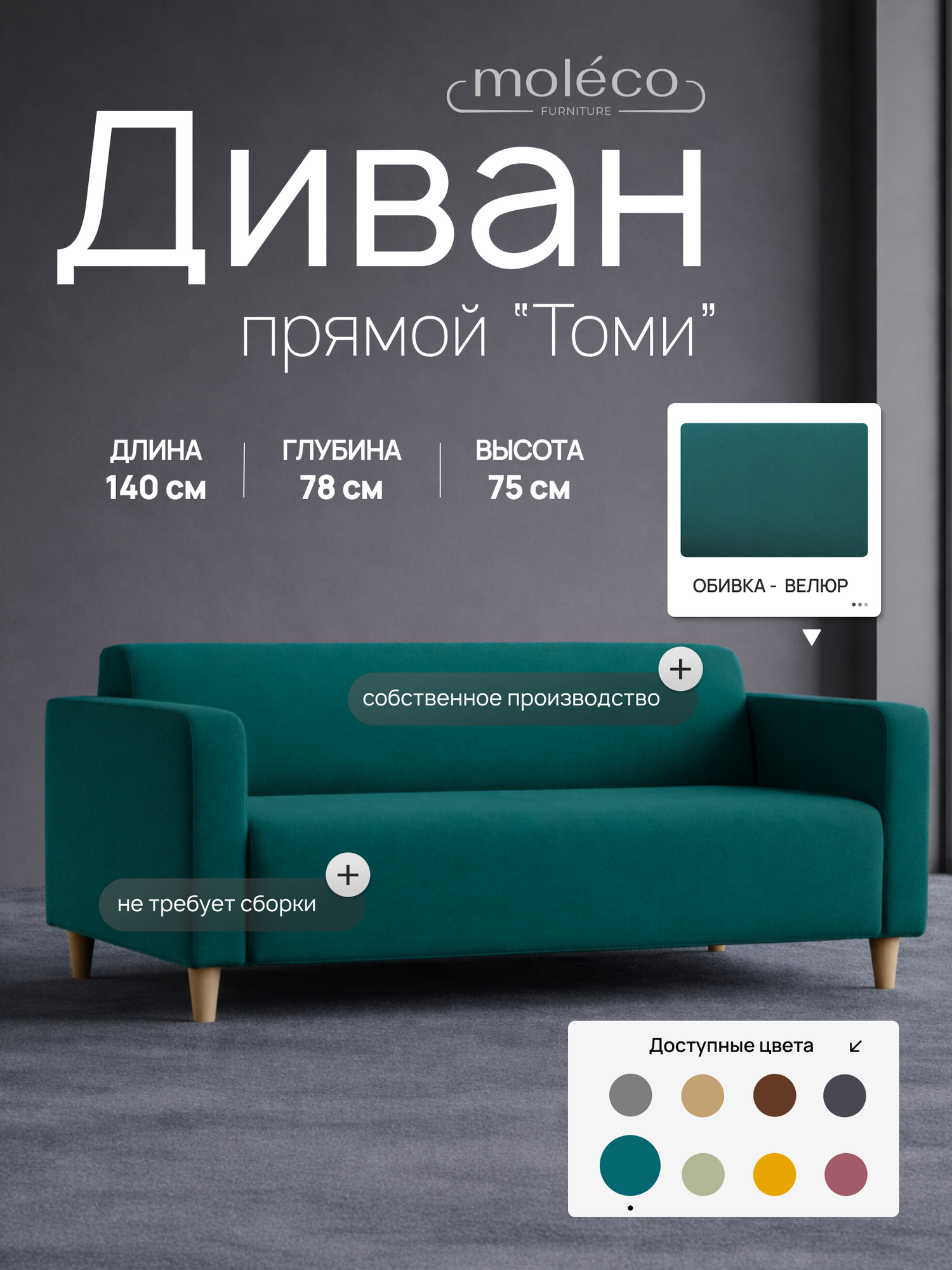 Диван Moleco Томи, велюровая обивка, изумрудный, 140х78х75 см