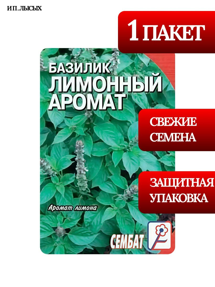 Семена Базилик зеленый "Лимонный аромат" 0.2г