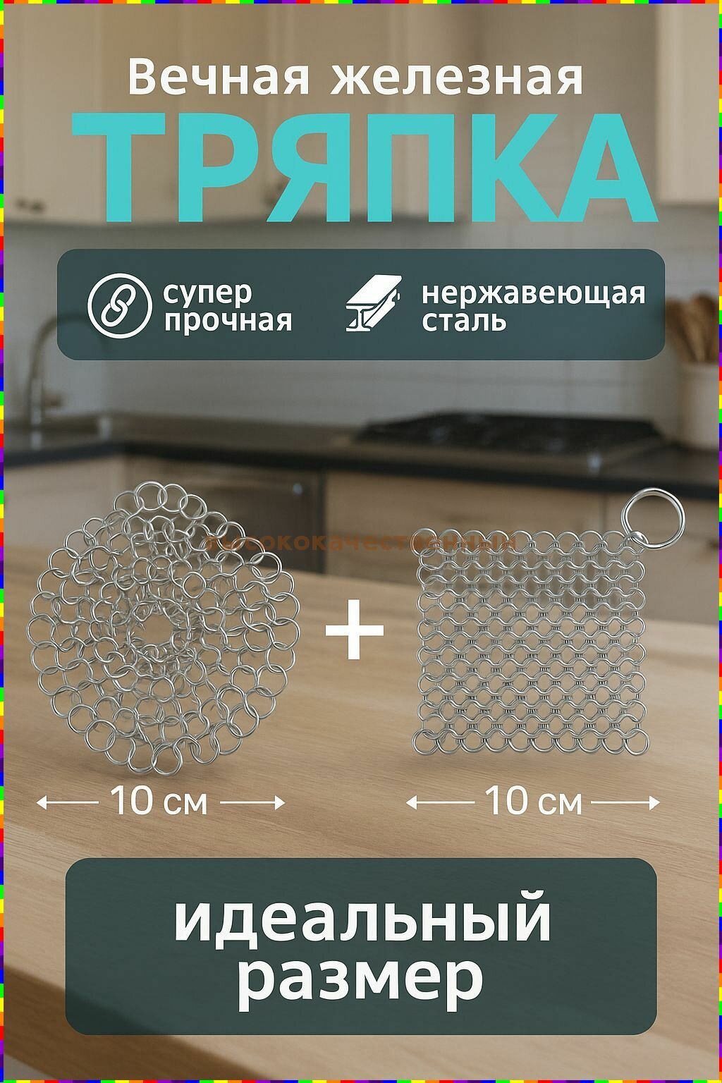Вечная металлическая губка из нержавеющей стали для мытья посуды, плетение кольчуги