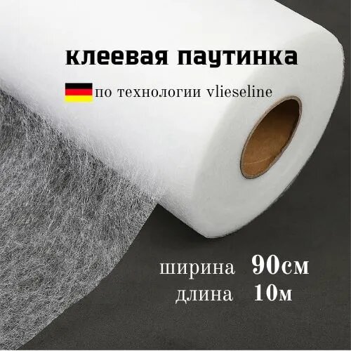 Паутинка клеевая для ткани, сетка клеевая, ширина 90см, длина 10 метр, цвет белый, 90-Б-10, Умный клей