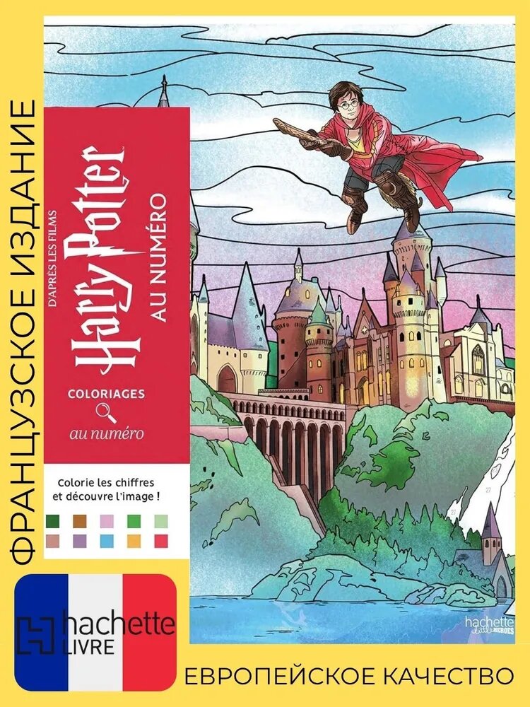 Французская Антистресс-Раскраска по номерам Harry Potter Гарри Поттер, издательство Hachette, 192 стр.