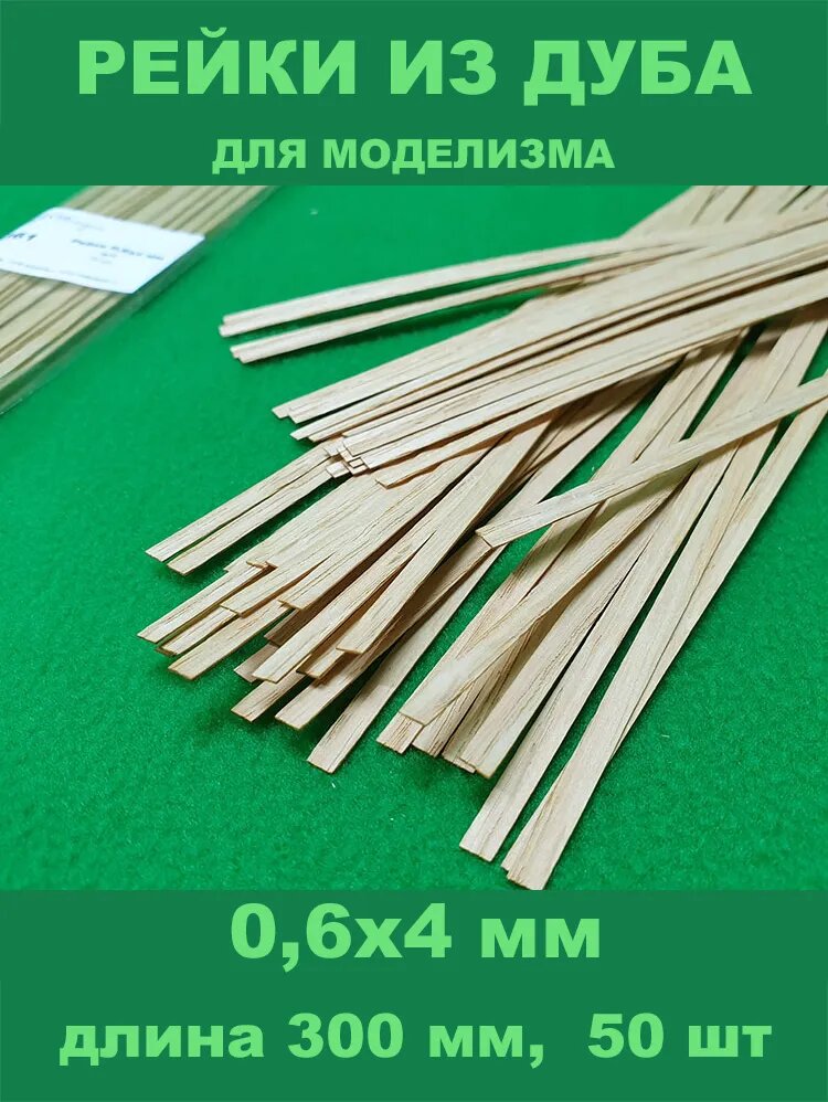 5361 деревянные рейки из дуба для моделизма, 0,6х4 мм, длина 300 мм, 50 шт, СВ Модель