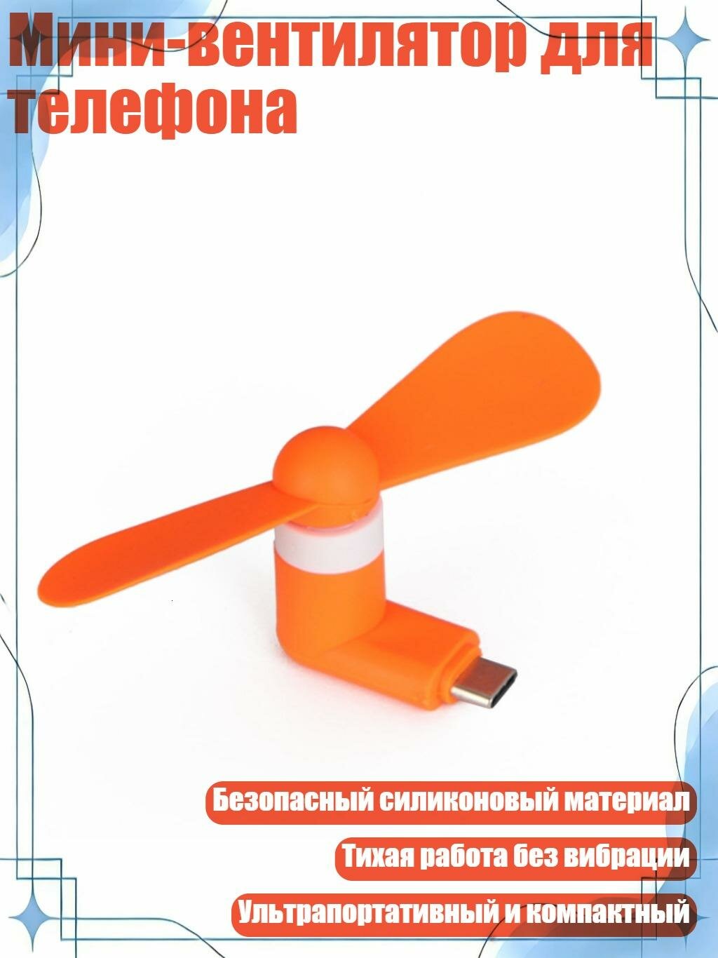 Мини-вентилятор для телефона, Оранжевый