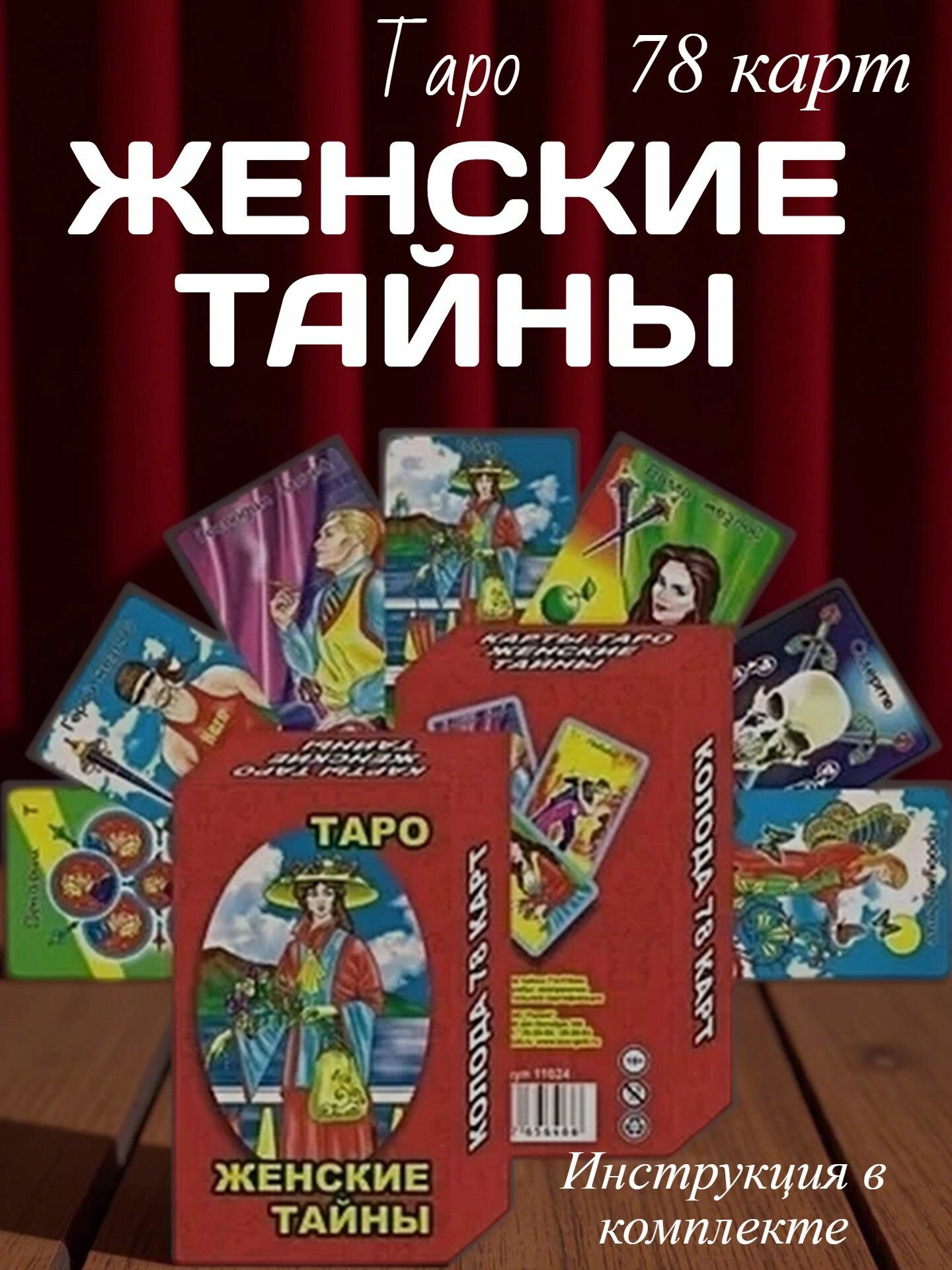 Карты Таро Женские тайны интуитивная колода 78 карт