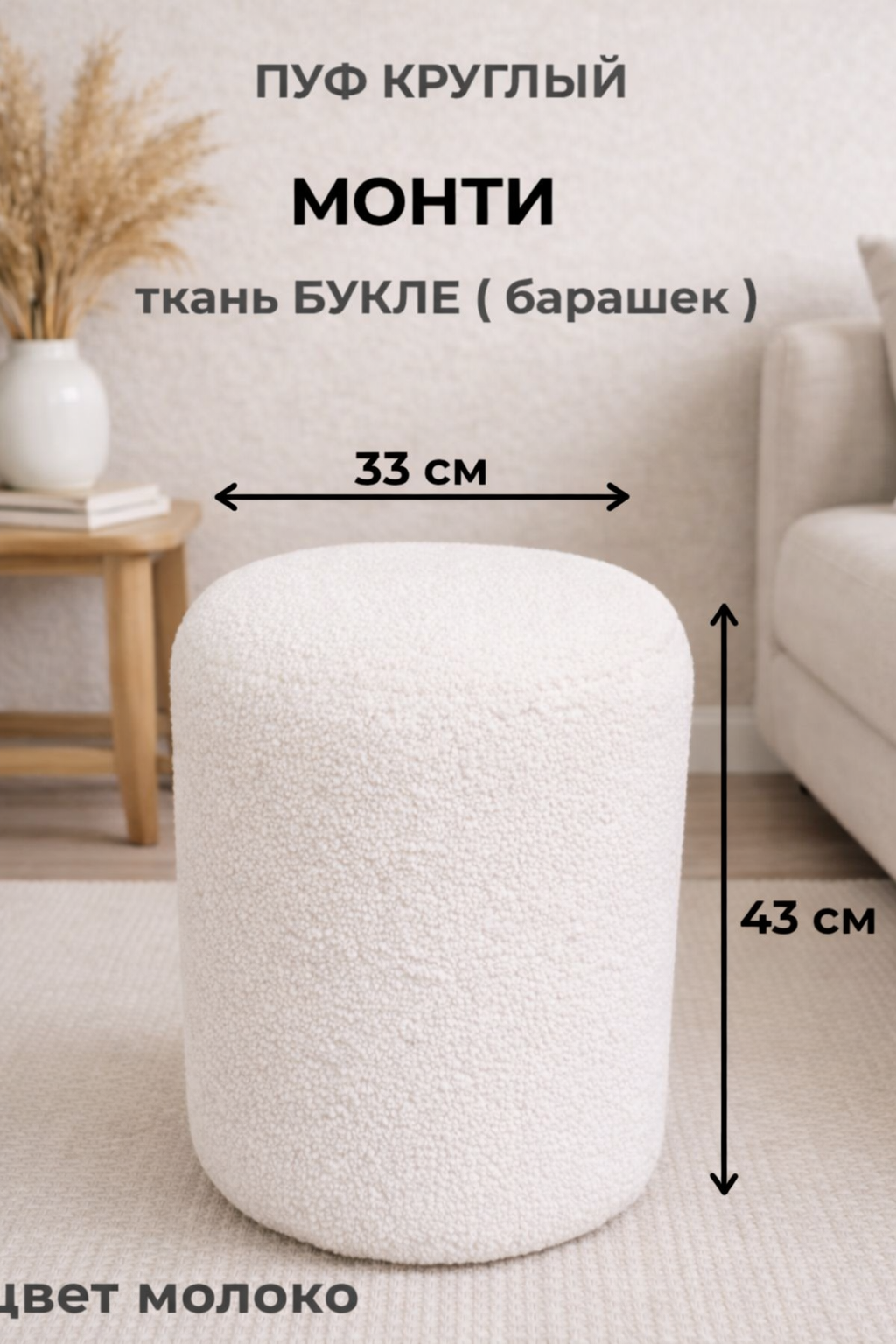 Пуфик круглый Монти букле барашек, цвет молочный, кремовый, Barni Milk, 33х43х33 см швг