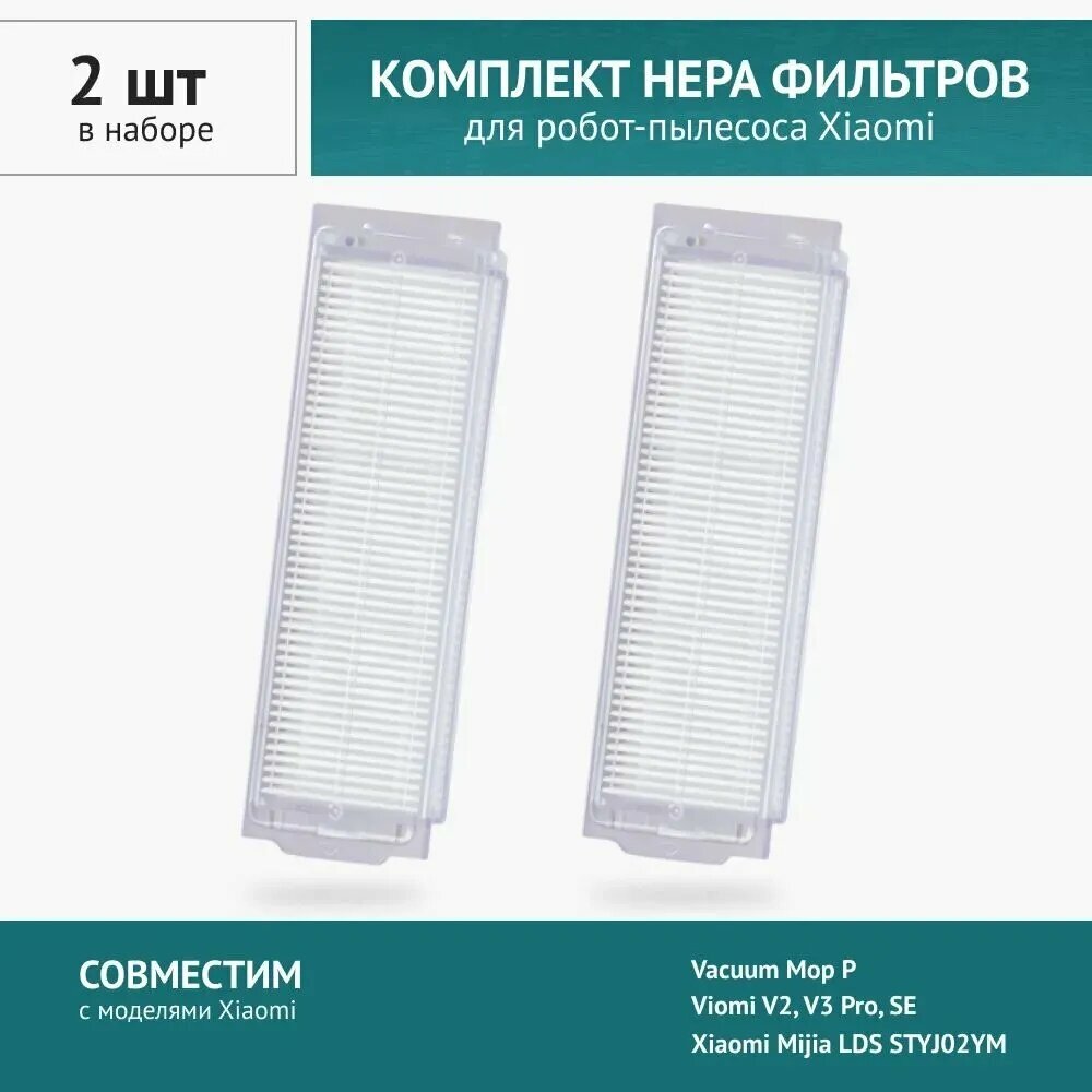 HEPA фильтр 2шт для робот-пылесоса Xiaomi Viomi V2 V3 V3 Pro SE Vacuum Mop P, 2S , Mop 2 Lite, Mijia Vacuum 3C, Mijia LDS STYJ02YM, Mi 2 Pro MJST1S