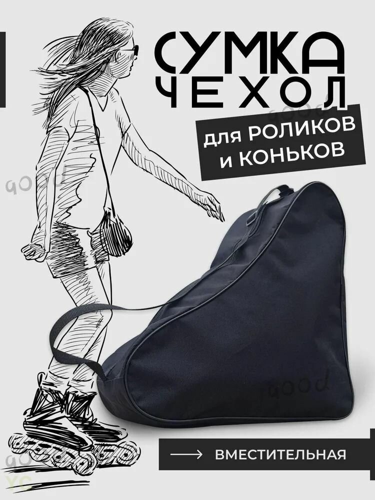 Сумка для коньков