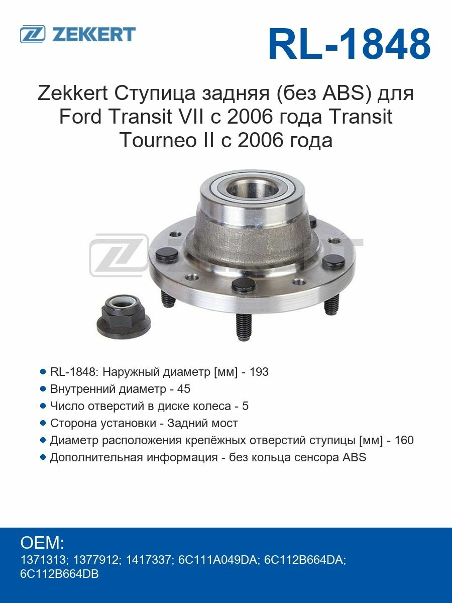 Zekkert Ступица задняя (без ABS) для Ford Transit VII с 2006 года Transit Tourneo II с 2006 года