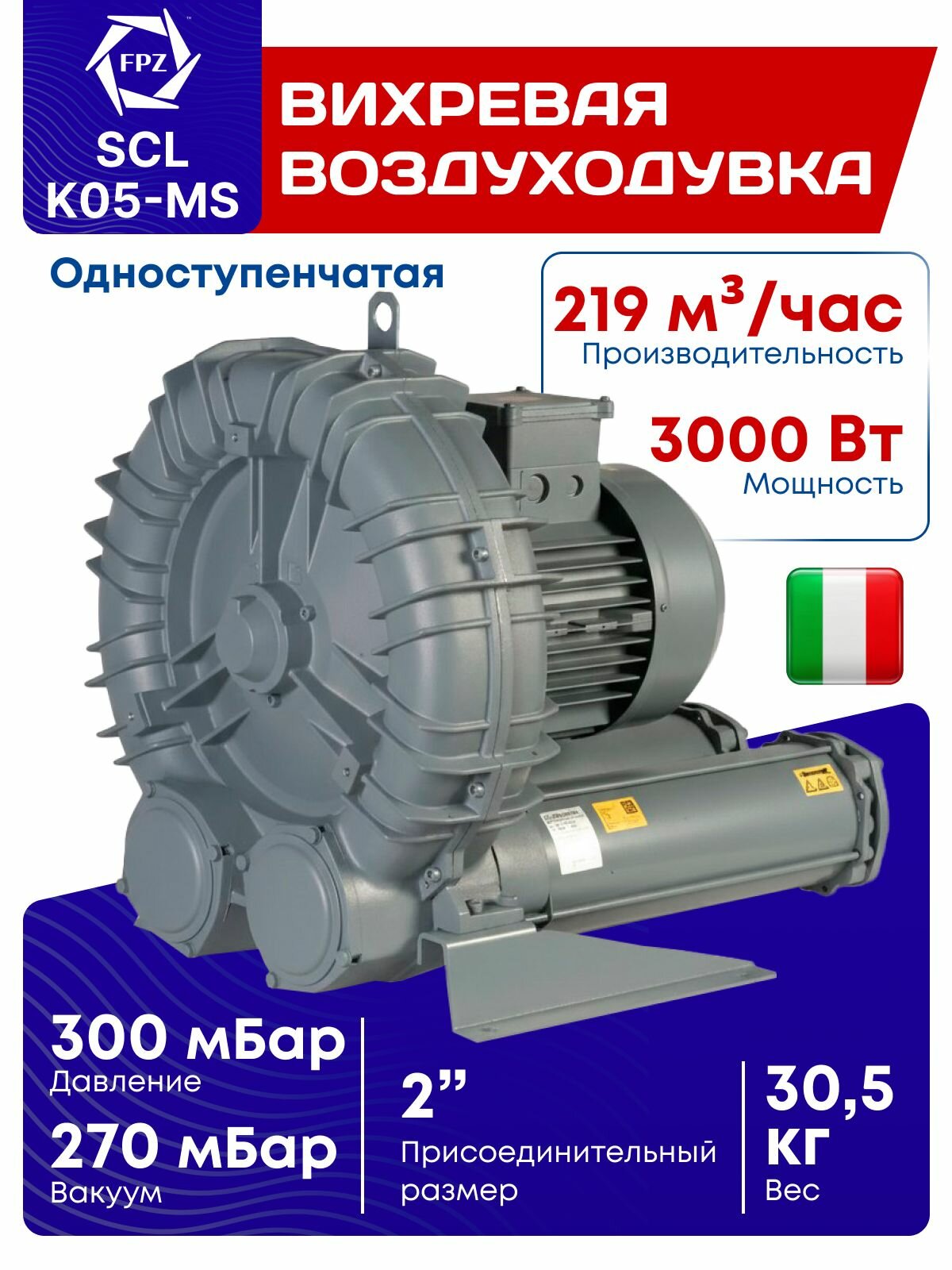 Одноступенчатая турбо воздуходувка SCL K05-MS компрессор с электродвигателем 3 кВт с одним рабочим колесом (FPZ, Италия)