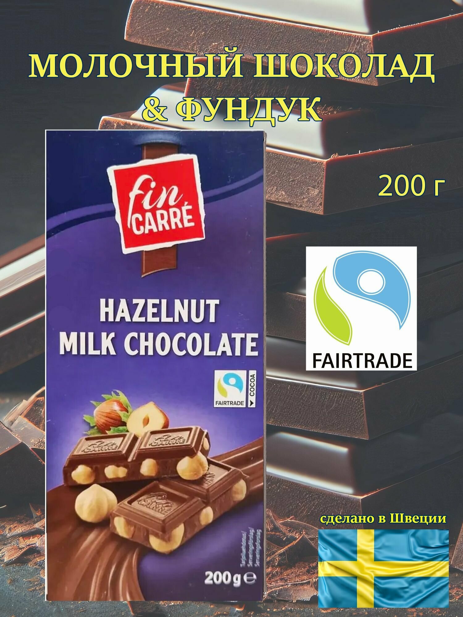 Шоколад молочный FIN CARRE с цельным фундуком, 200 гр, Швеция