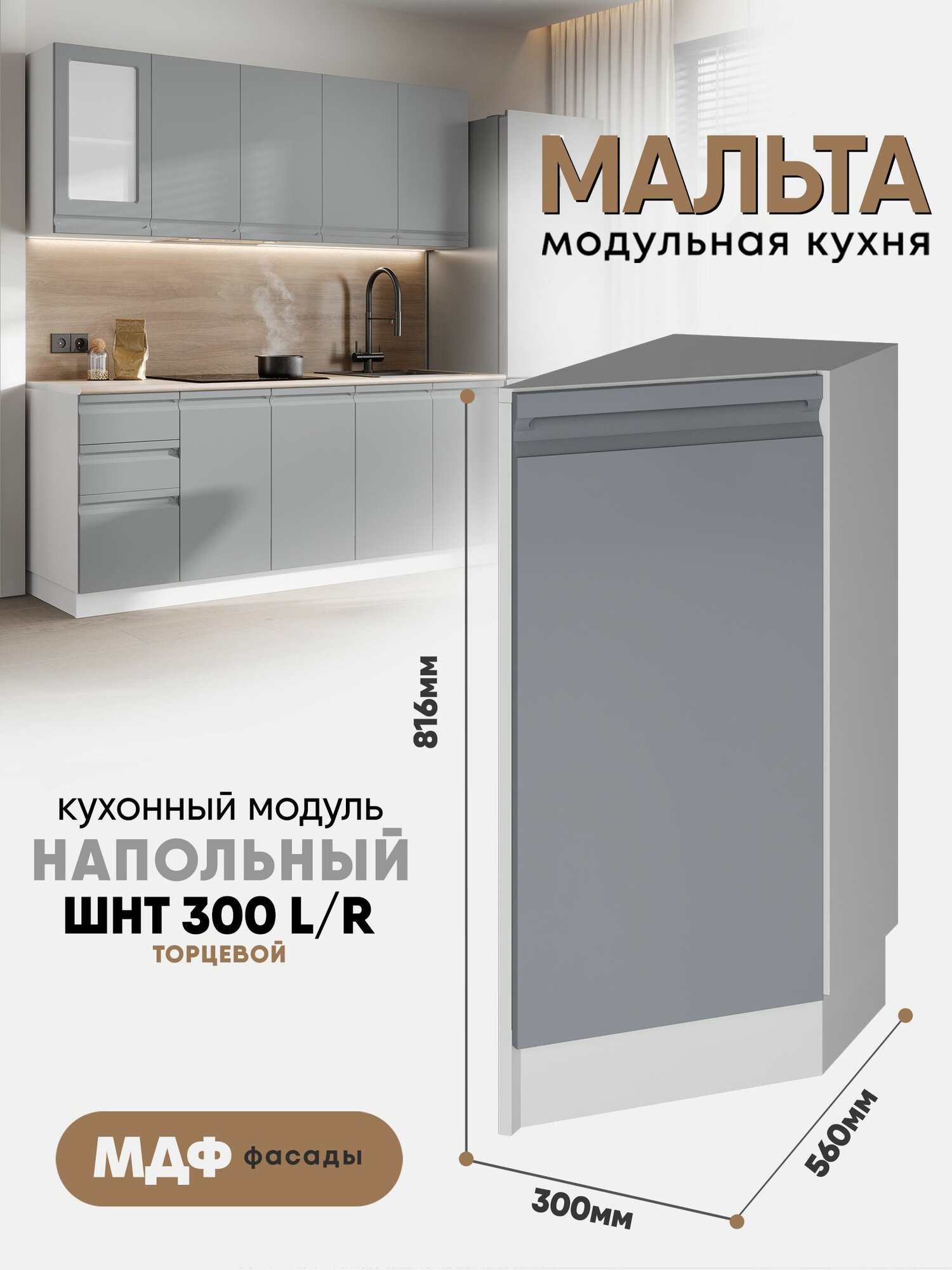 Кухонный напольный торцевой модуль "Мальта" ШНТ 300L/R (Пепельный шелк/Белый)