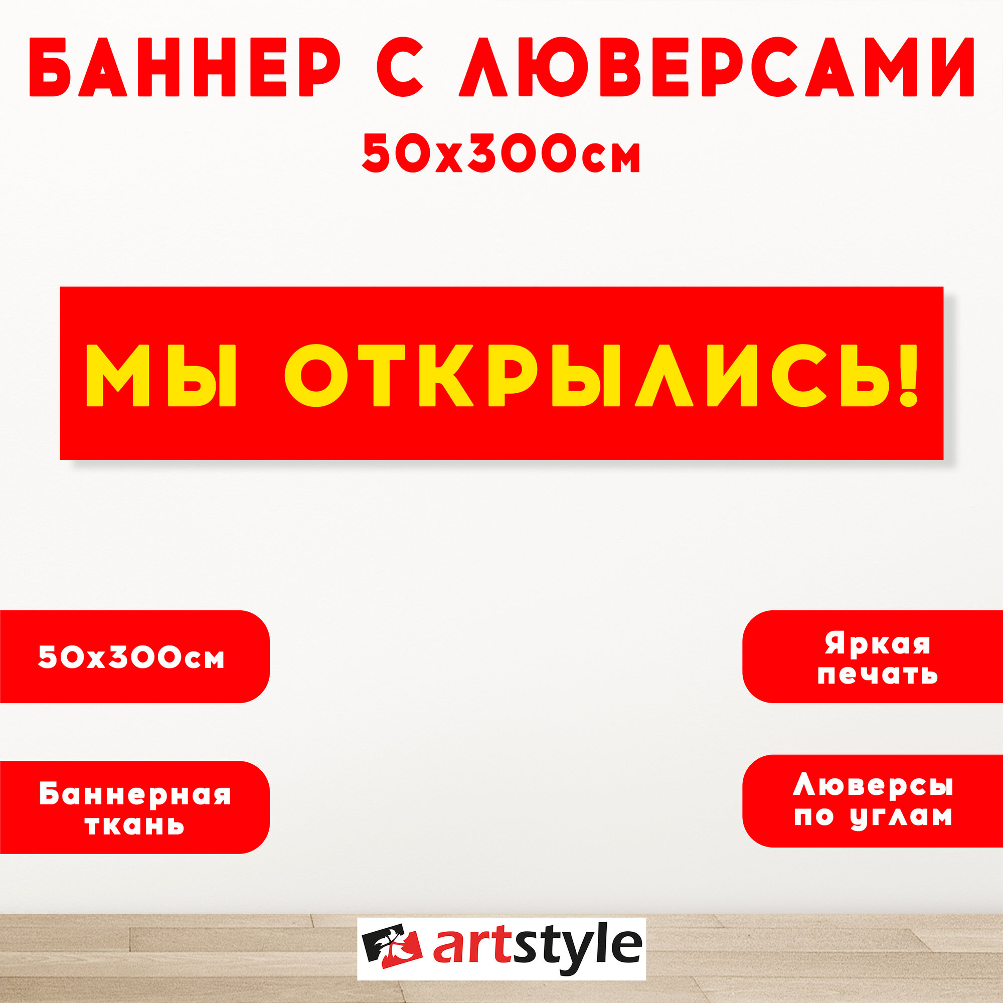 Баннер-растяжка "Мы открылись!" 50х300 см 1 шт