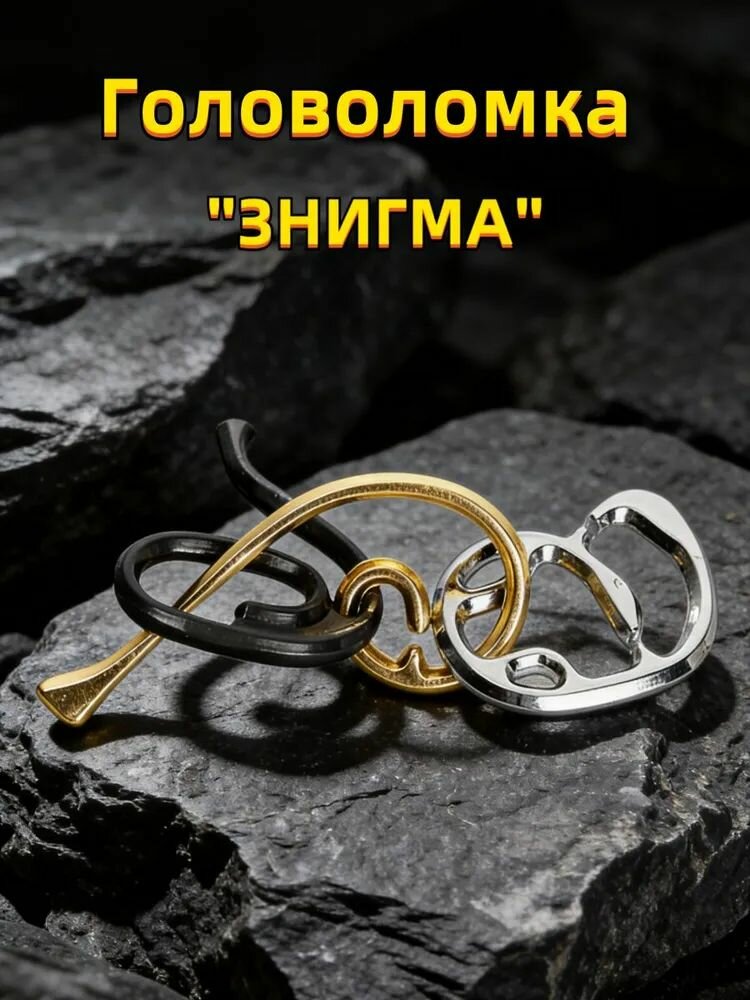 Металлическая головоломка знигма