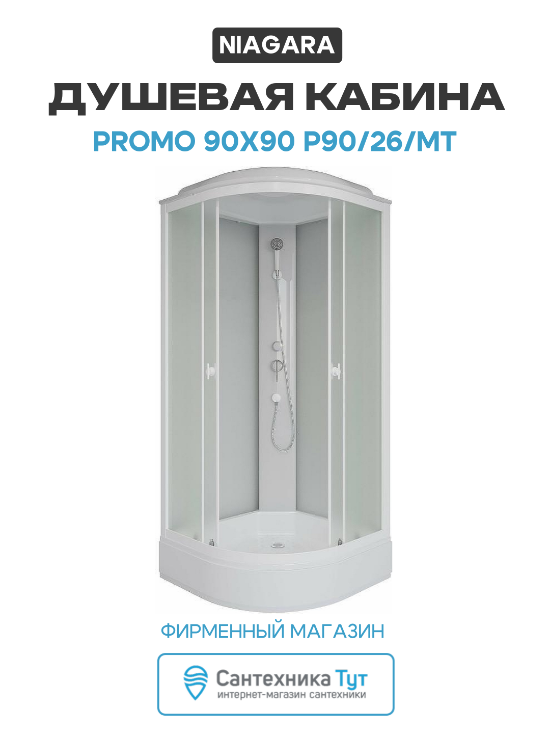 Душевая кабина Niagara Promo 90x90 P90/26/MT без гидромассажа 90х90 без гидромассажа белый Китай