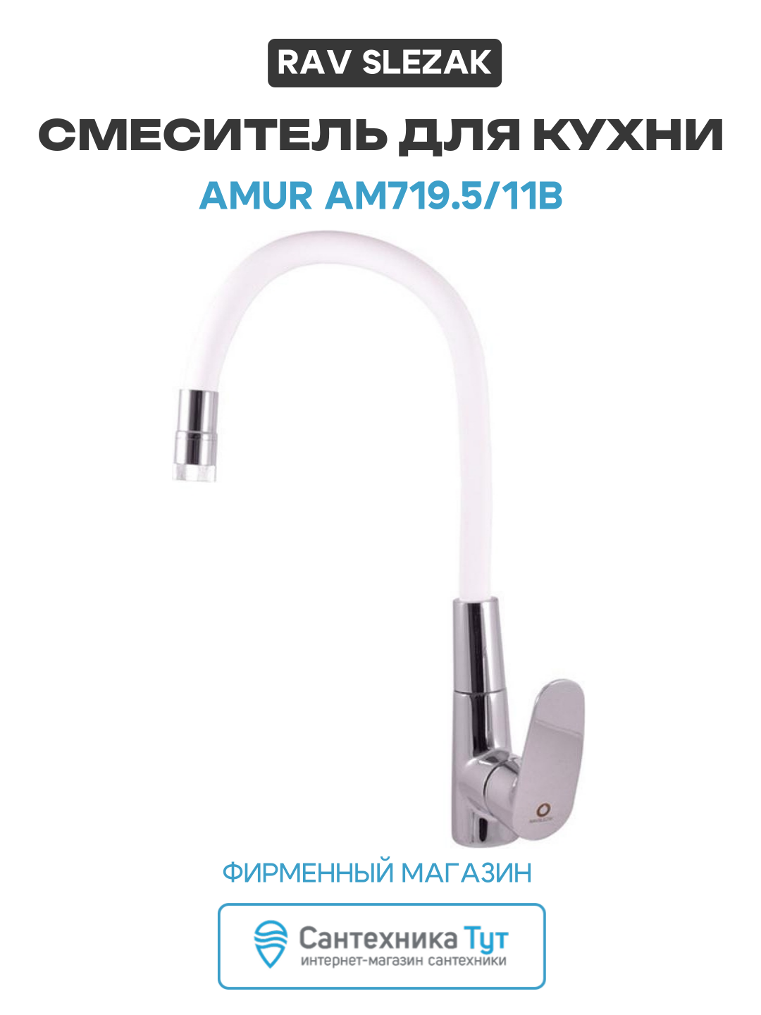 Смеситель для кухни Rav Slezak Amur AM719.5/11B цвет Белый Хром Поворотный 1/2