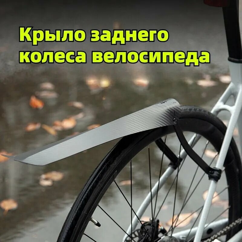 Крылья для шоссейного/туристического велосипеда 700c быстросъемное регулируемое заднее крыло