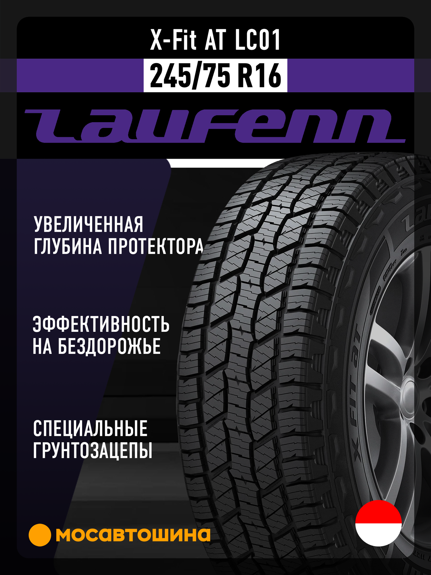 Всесезонные автомобильные шины Laufenn X-Fit AT LC01 245/75 R16 111T
