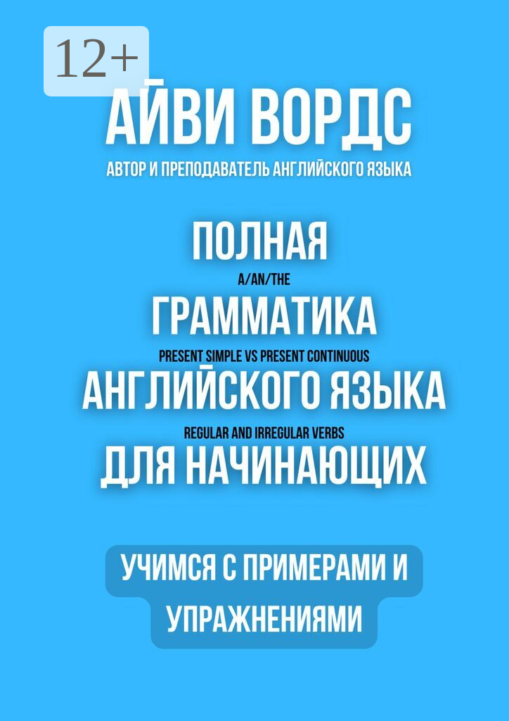 Полная грамматика английского языка для начинающих