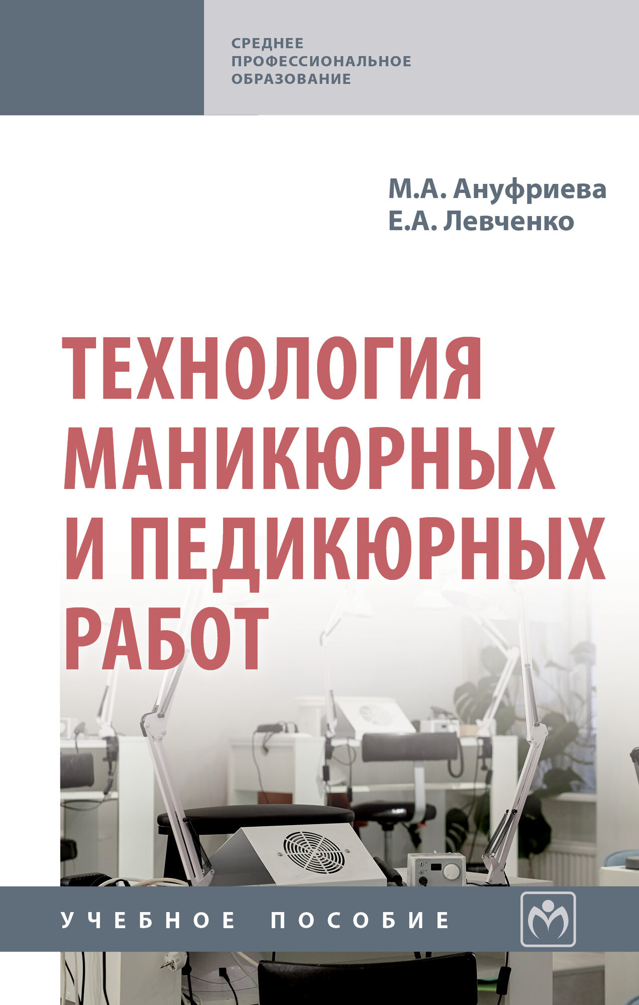 Технология маникюрных и педикюрных работ: Уч. пос./Ануфриева М. А, Левченко Е. А.-М: НИЦ ИНФРА-М,2026.-209 с.(Переплет 7БЦ)